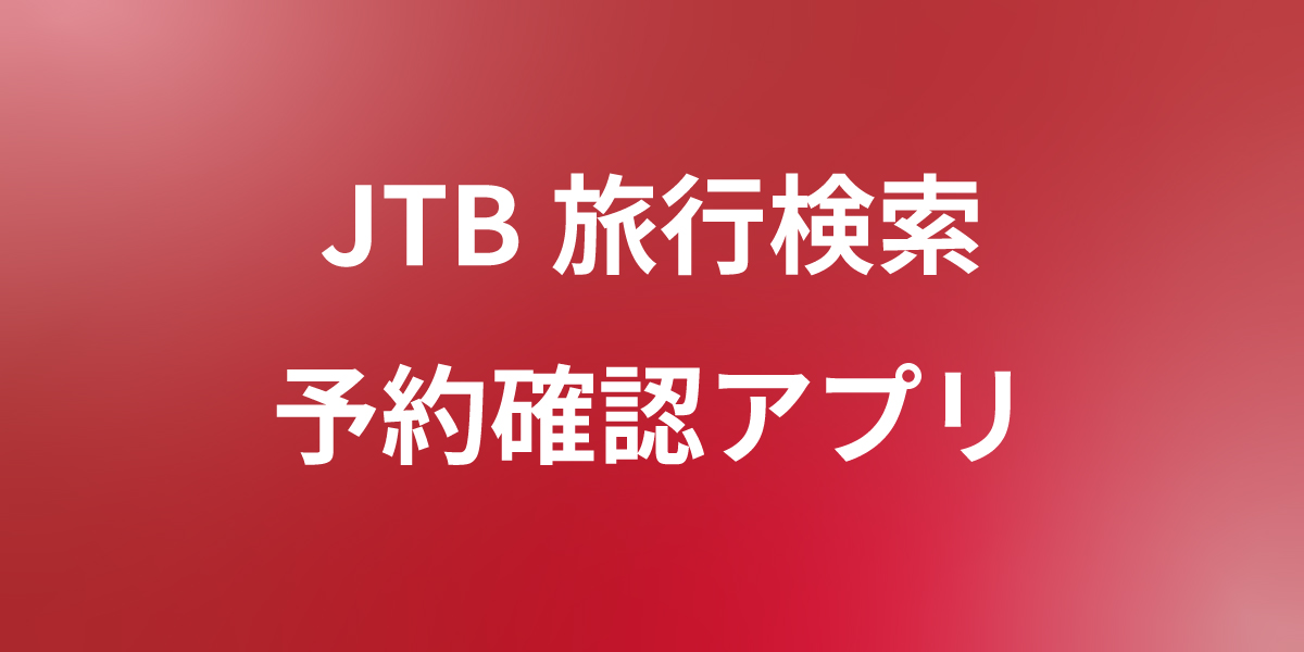 JTB旅行検索・予約確認アプリ【JTB】