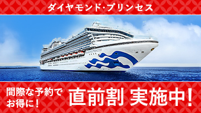 ダイヤモンド・プリンセスで航く彩りの九州と韓国クルーズ8日間