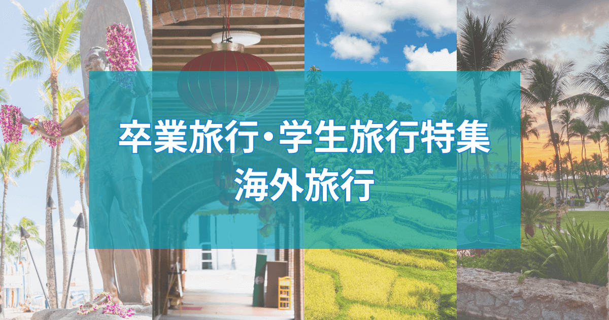 海外卒業旅行・学生旅行｜人気方面・おすすめツアー【JTB】