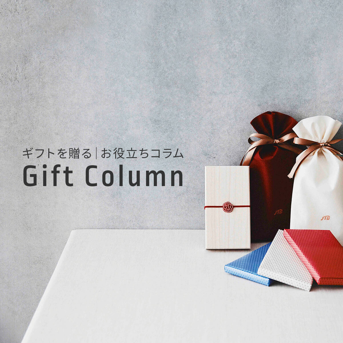 ギフトを贈る｜お役立ちコラム Gift Column