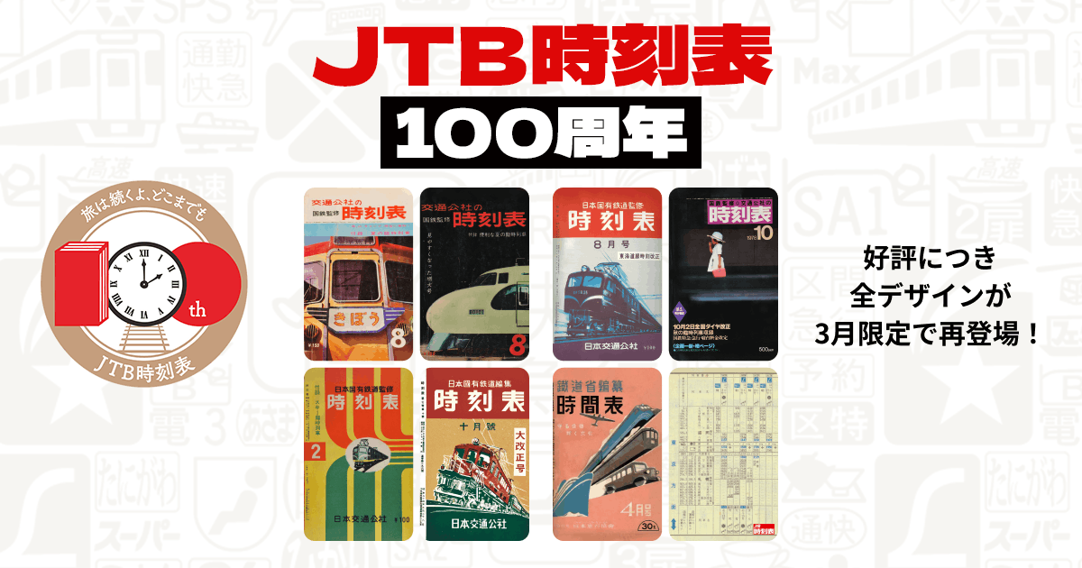 「JTB時刻表」100周年記念JTBトラベルギフト | JTBギフトシリーズ