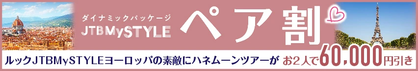 ヨーロッパの新婚旅行・ハネムーン - JTB