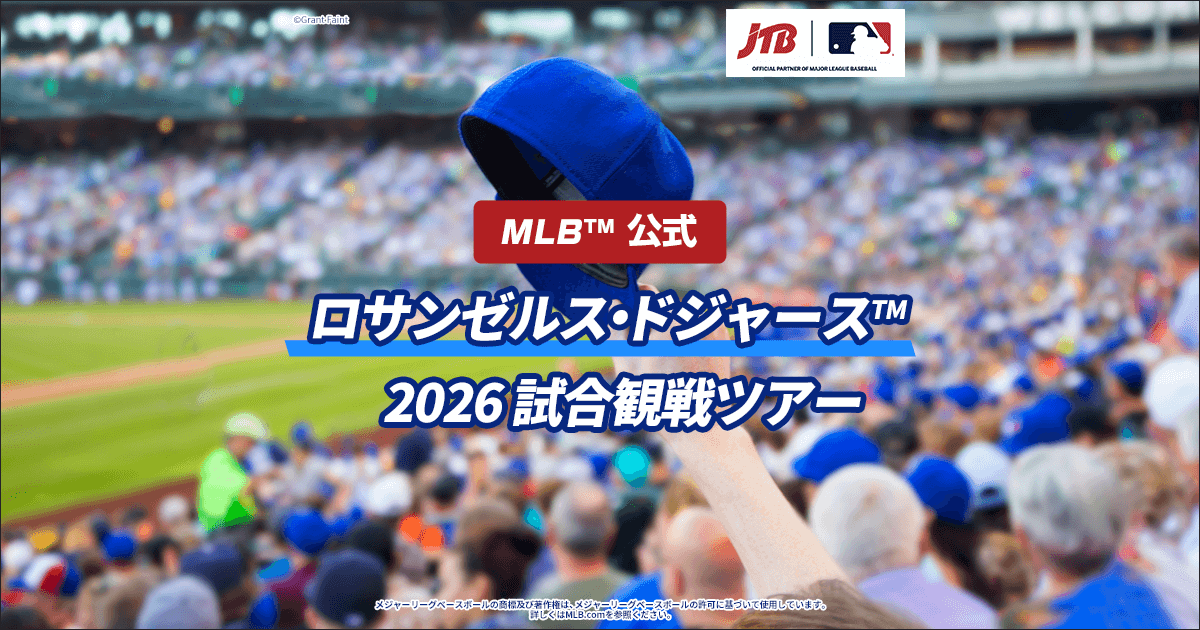 MLB™ロサンゼルス・ドジャース™観戦チケット付きツアー2026【JTB】