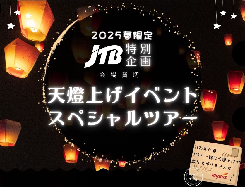 【JTB特別企画】2025春限定！会場貸切 天燈上げイベント スペシャルツアー（先着順／1名様より即予約確定／九份散策付き）｜オプショナルツアーの予約はJTB