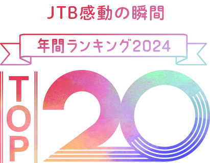年間ランキング2024 TOP20｜日本の絶景 感動の瞬間（とき）【JTB】