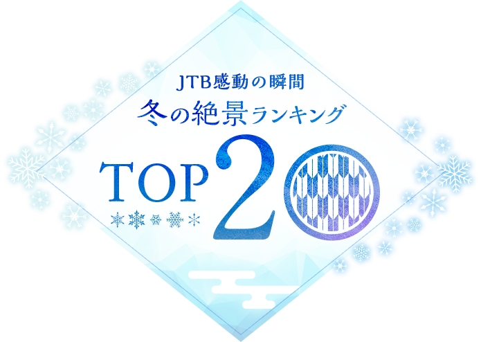 冬の絶景ランキングTOP20｜日本の絶景 感動の瞬間（とき）【JTB】