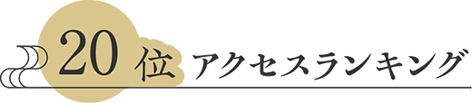 年間ランキング2024 TOP20｜日本の絶景 感動の瞬間（とき）【JTB】