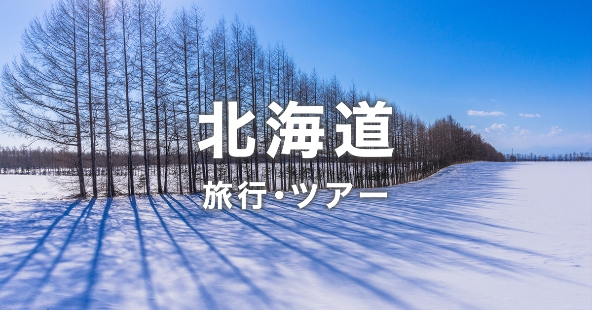 北海道旅行・北海道ツアー｜おすすめプラン・パックが満載【JTB】