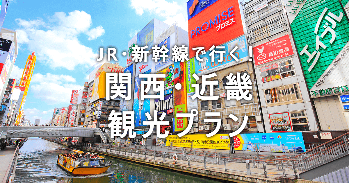 JR・新幹線で行く！関西・近畿 観光プラン | 国内ツアー【JTB】