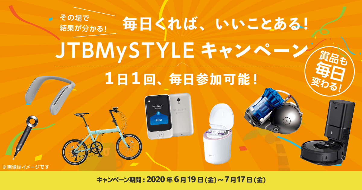 JTBMySTYLEキャンペーン｜JTB