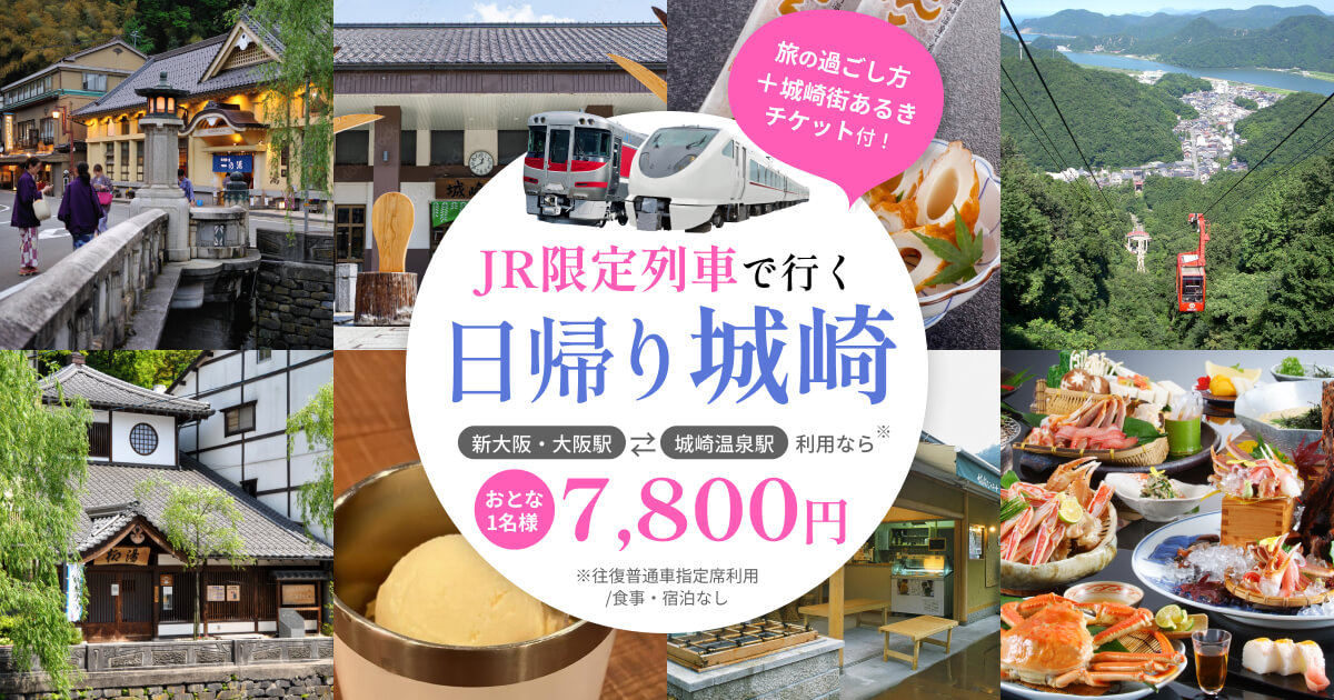 【城崎温泉】JR限定列車で行く日帰りプラン - JTB