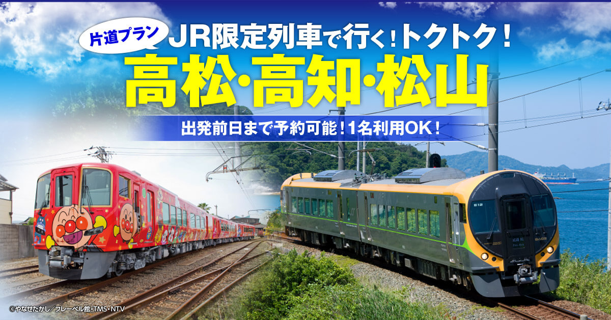 トクトク！大阪⇄四国（高松・松山・高知）新幹線｜ひかり・こだま【JTB】
