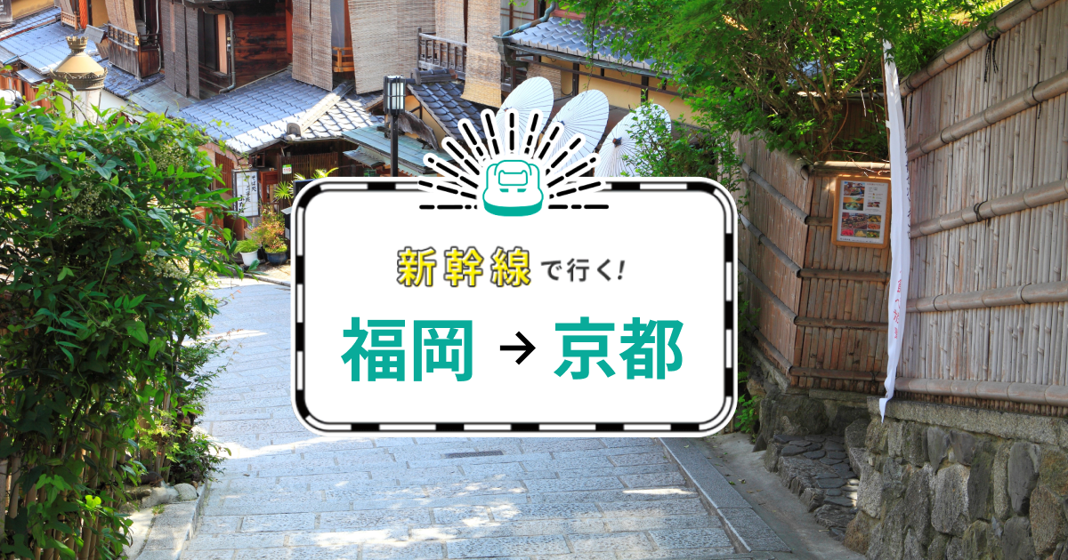 【福岡-京都】新幹線で行くパック・ツアー - JTB