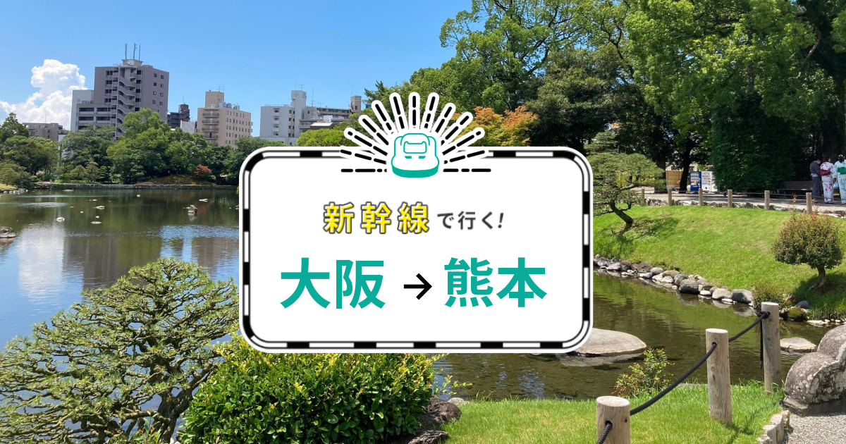【大阪（新大阪）-熊本】新幹線で行くパック・ツアー - JTB