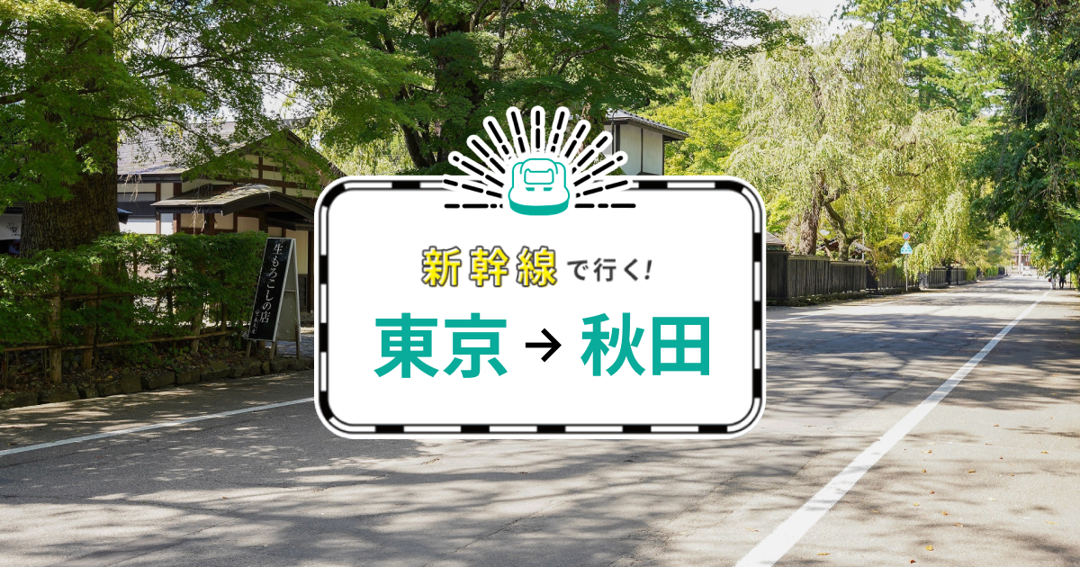 【東京-秋田】新幹線で行くパック・ツアー - JTB