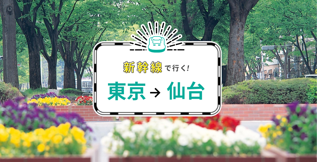【東京-仙台】新幹線で行くパック・ツアー - JTB