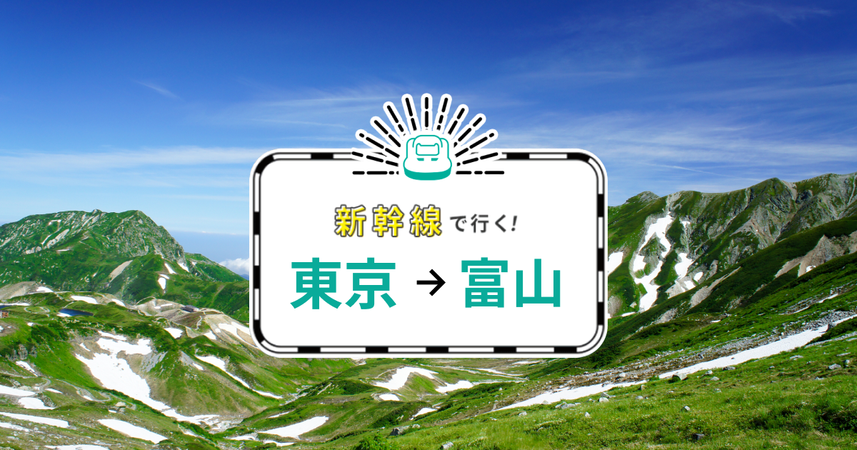 【東京-富山】新幹線で行くパック・ツアー - JTB