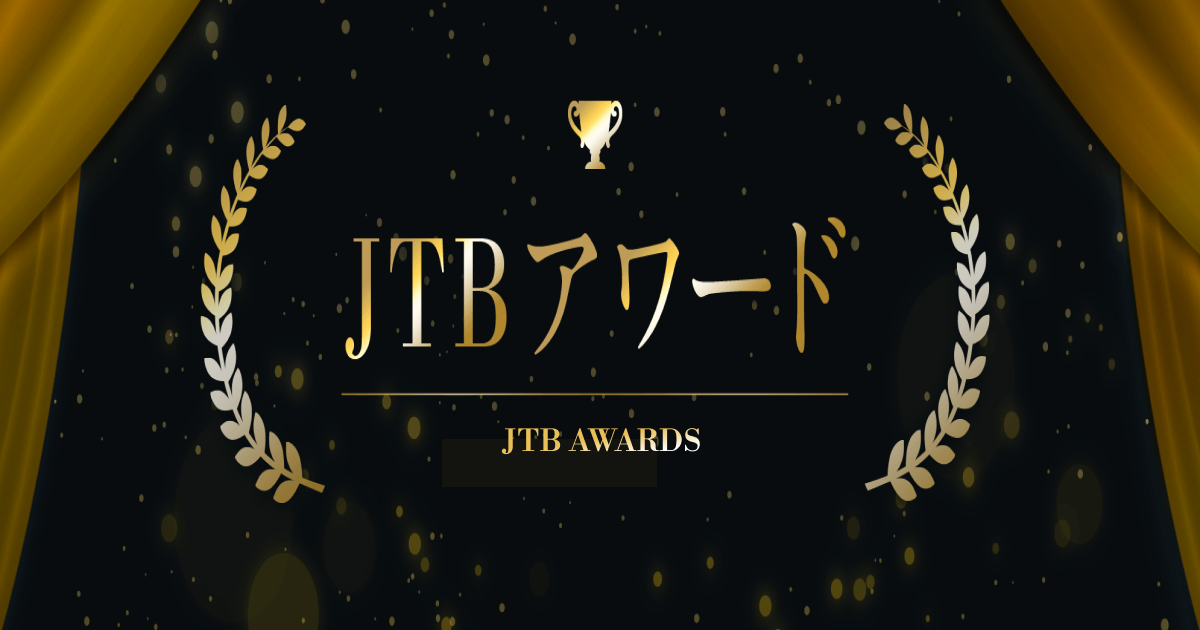 JTBアワード2024【JTB】シルバー受賞施設