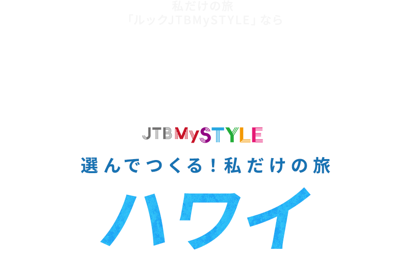 ＜2025年3月出発まで＞JTBMySTYLE選んでつくる！私だけの旅ハワイ【JTB】