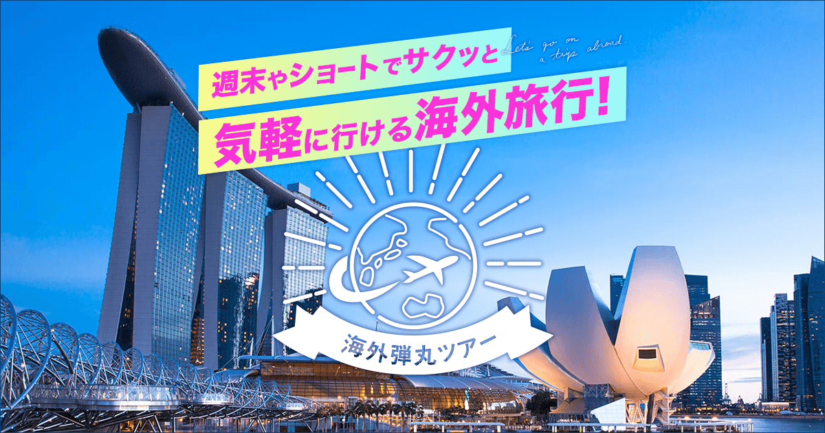 海外弾丸旅行・ツアー【JTB】