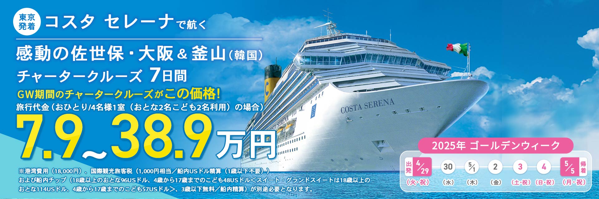 2025年ゴールデンウィークJTB旅物語 特別チャーター企画コスタクルーズ｜JTB旅物語 首都圏発