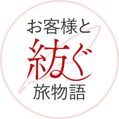 お客様と紡ぐ旅物語～お客様の声はこうして活かされています！～｜JTB旅物語