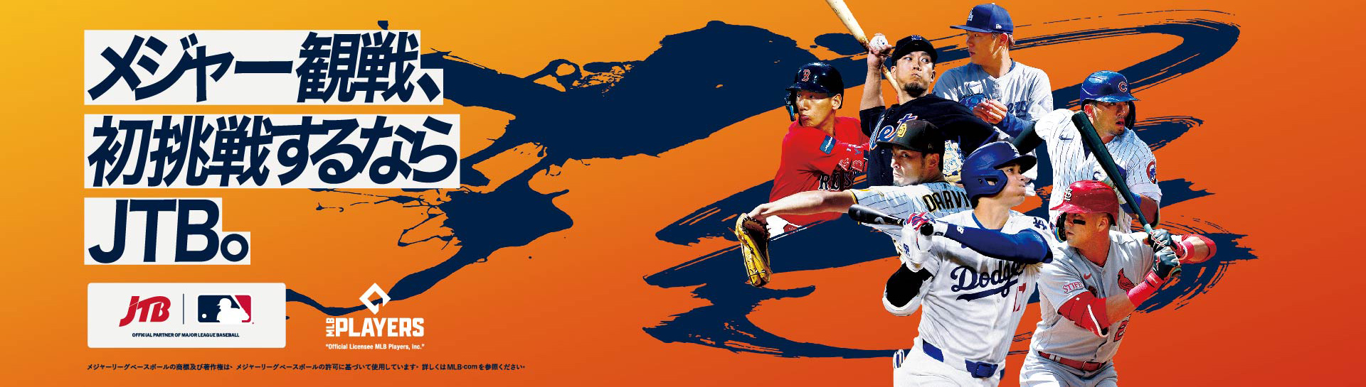 【添乗員同行】ロサンゼルスMLB™観戦ツアー｜JTB旅物語