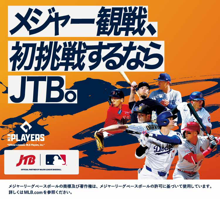 【添乗員同行】ロサンゼルスMLB™観戦ツアー｜JTB旅物語