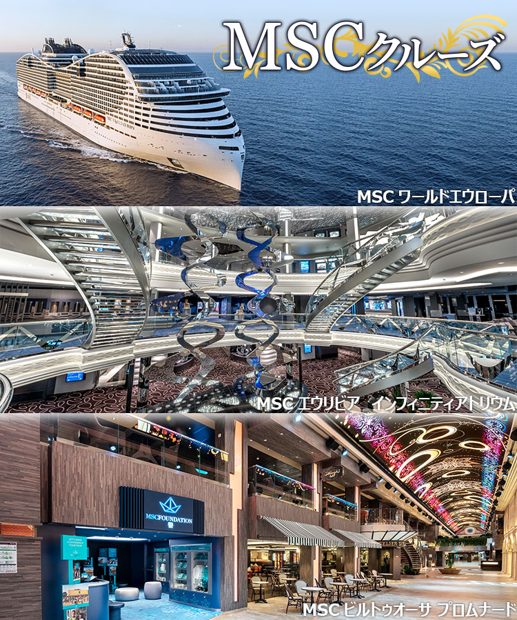旅物語 | MSCクルーズで航くクルーズ特集