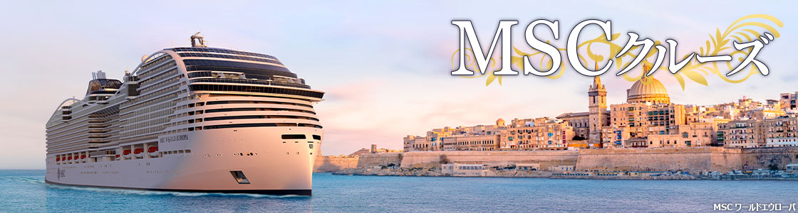 MSCクルーズで航くクルーズ特集｜海外旅行｜JTB旅物語 関西発