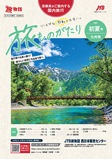 旅物語デジタルパンフレット｜JTB旅物語 九州発
