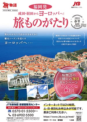 旅物語デジタルパンフレット｜JTB旅物語 九州発