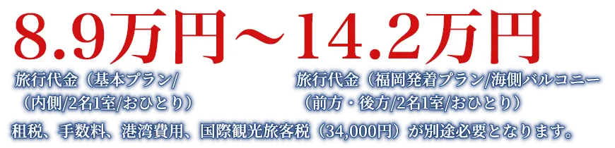 JTB全船貸切！ダイヤモンド・プリンセスで航く彩りの九州と韓国クルーズ4日間｜JTB旅物語 九州発