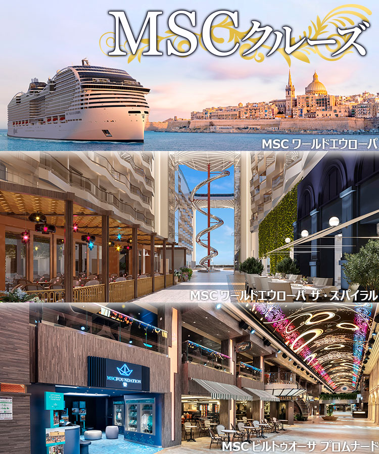MSCクルーズで航くクルーズ特集｜海外旅行｜JTB旅物語 九州発