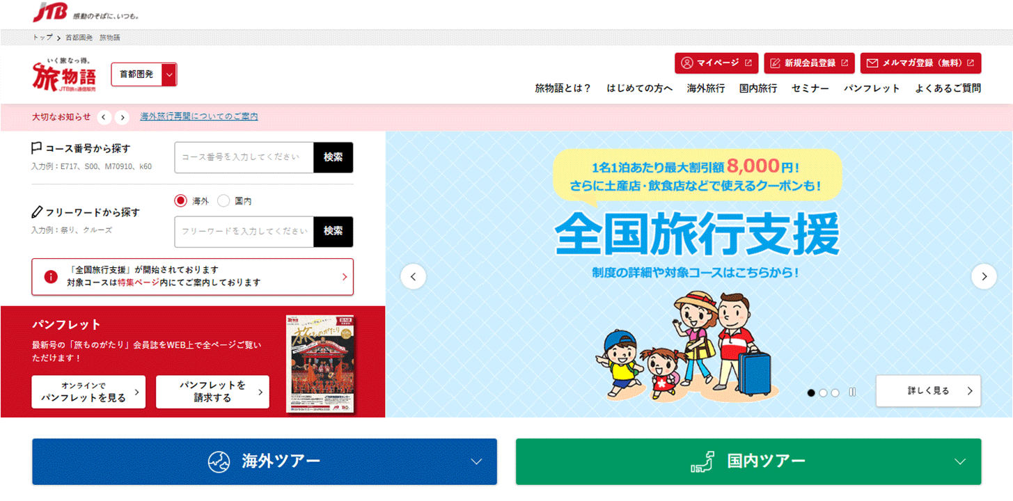 ホームページをリニューアルいたしました。 | JTB旅物語