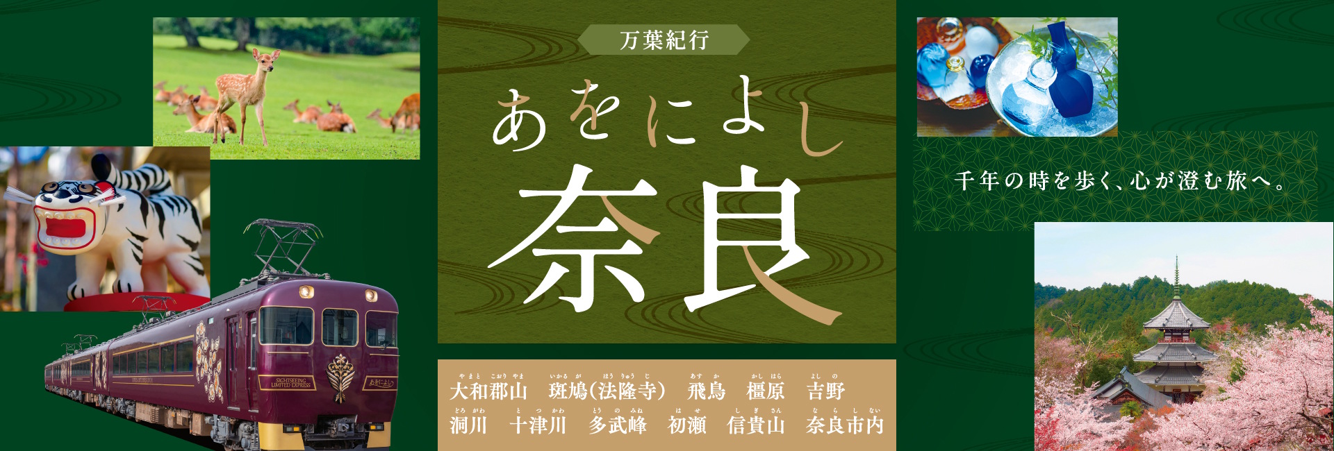 万葉紀行 あをによし 奈良【JTB】