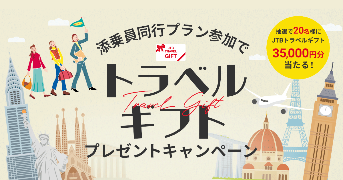【JTB】添乗員同行プラン参加でトラベルギフトプレゼントキャンペーン