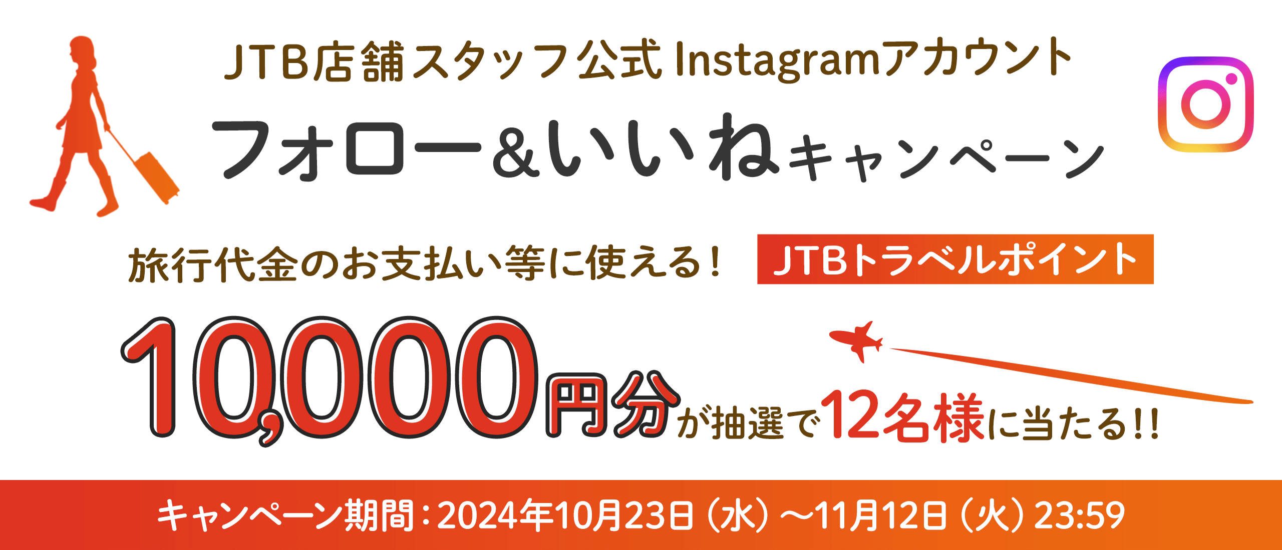 【JTB】JTB店舗スタッフ公式Instagram フォロー&いいねキャンペーン
