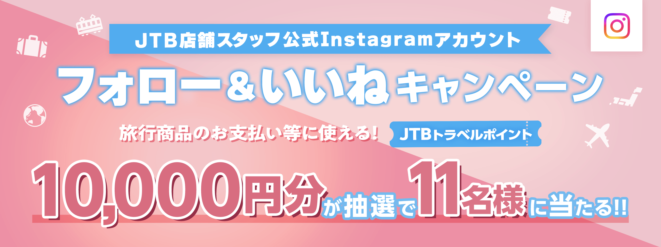 【JTB】JTB店舗スタッフ公式Instagram フォロー＆いいねキャンペーン