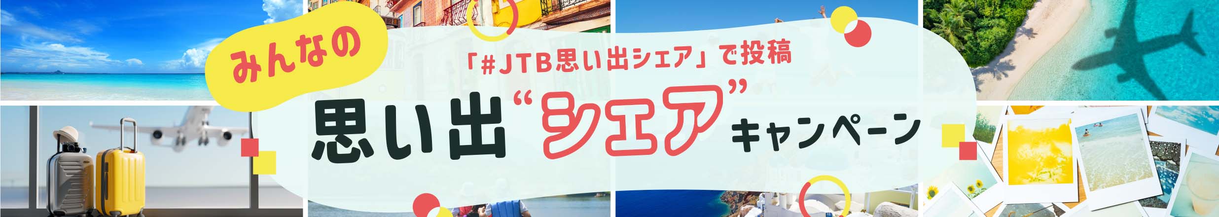 JTB旅パフォーマンスフェア！