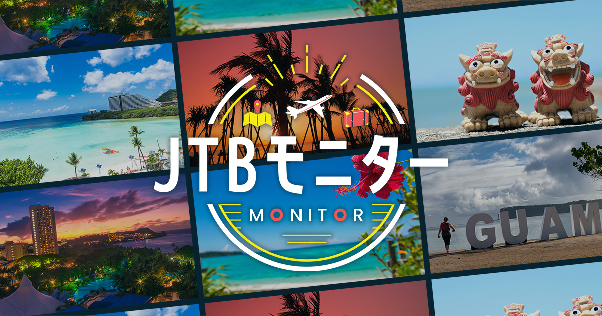 JTBモニター