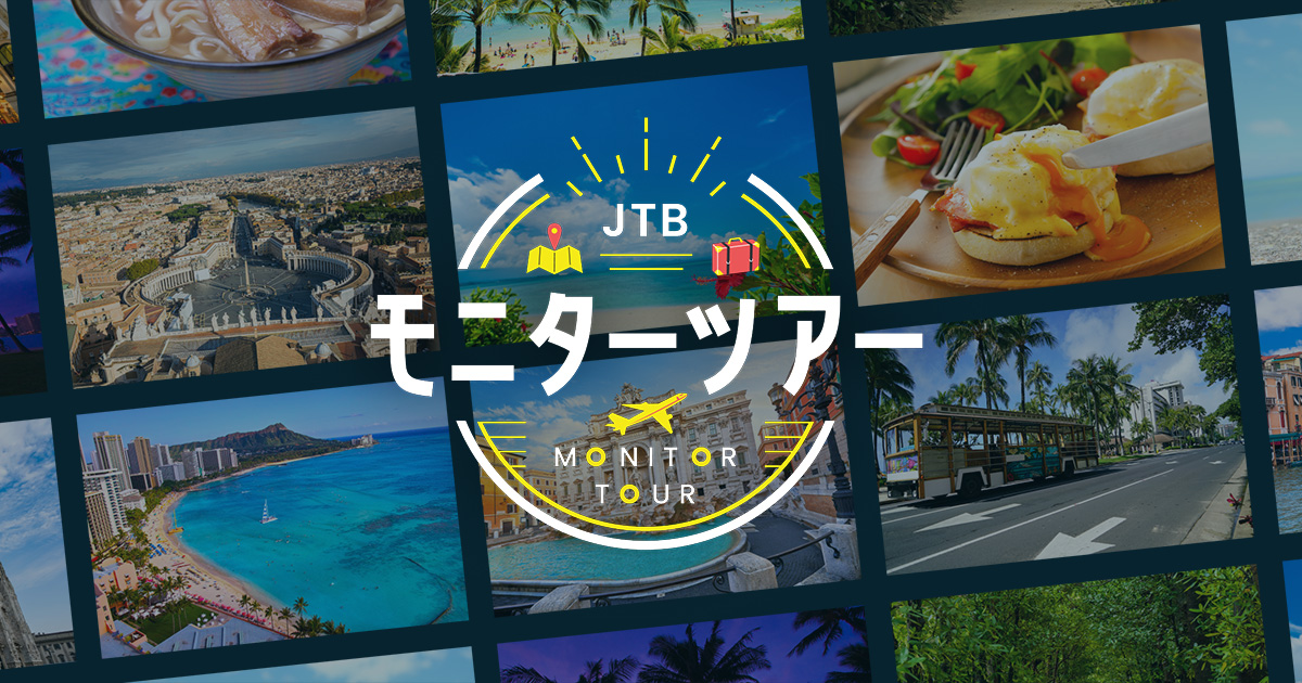 JTBモニターツアー ハワイ 応募要項