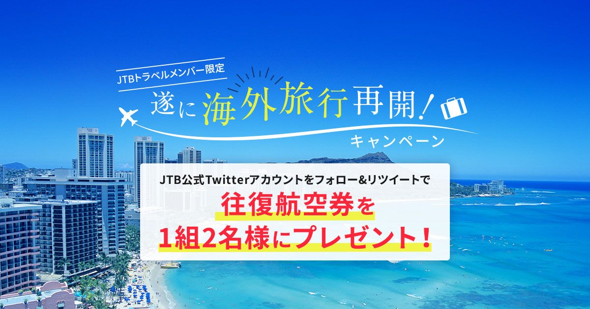 【JTB】遂に海外旅行再開！キャンペーン