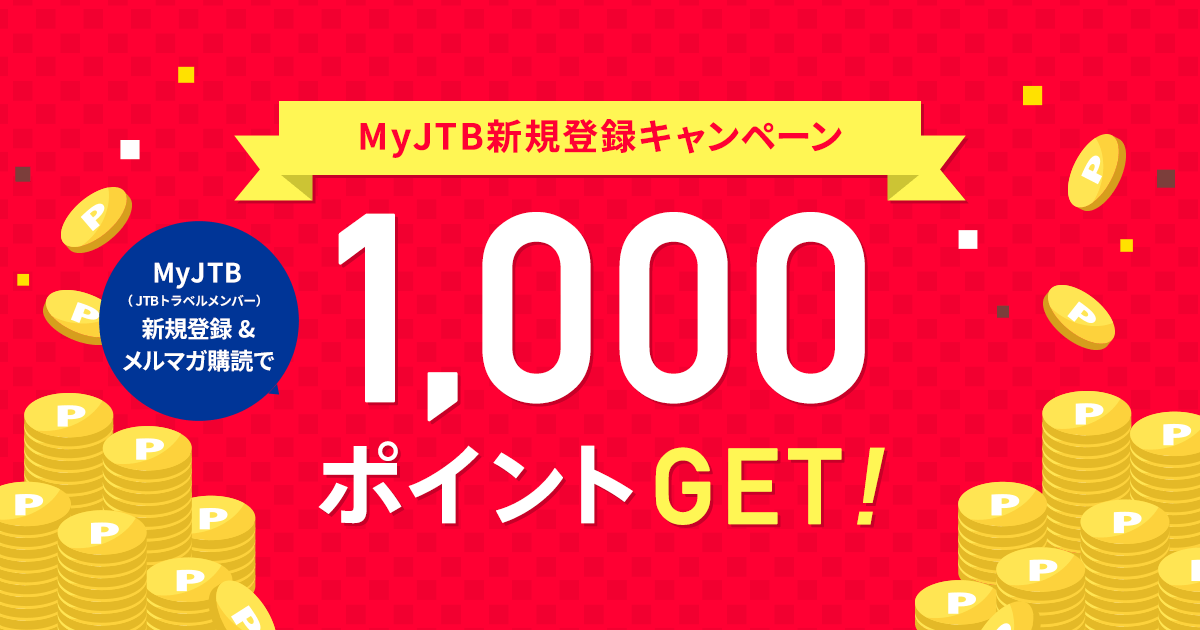 【JTB】1,000ポイントGET！MyJTB新規登録キャンペーン