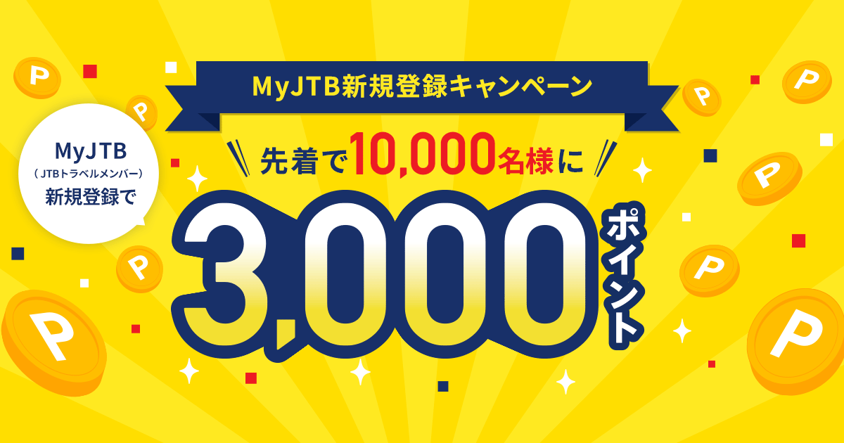 【JTB】MyJTB新規登録で先着10,000名様に3,000ポイントキャンペーン