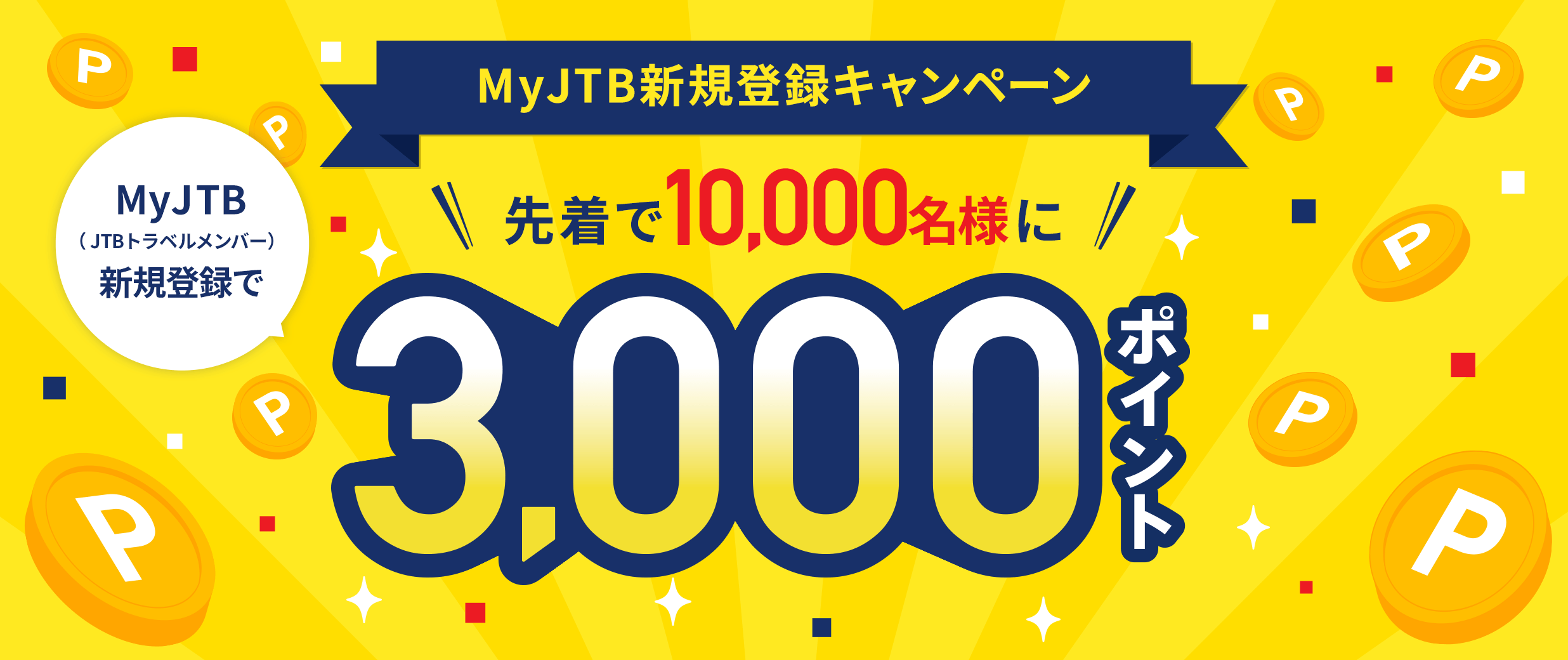 【JTB】MyJTB新規登録で先着10,000名様に3,000ポイントキャンペーン
