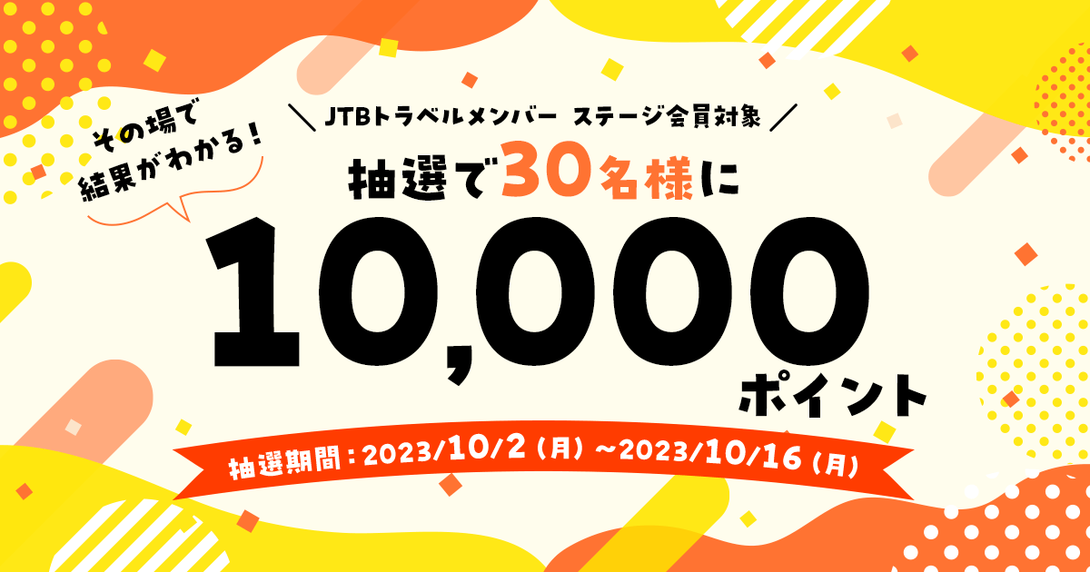 【JTB】JTBトラベルメンバーステージ会員対象！抽選で30名様に10,000ポイントキャンペーン