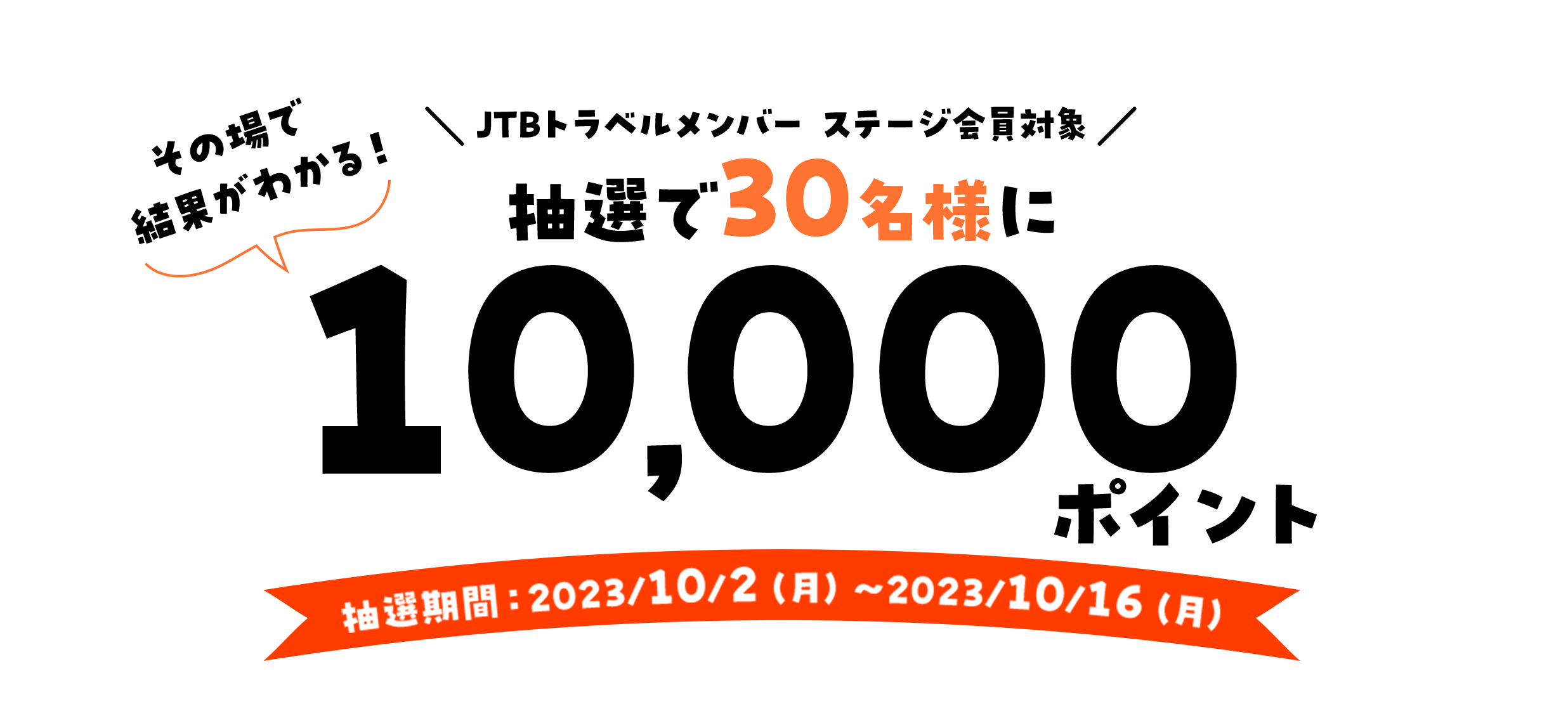 【JTB】JTBトラベルメンバーステージ会員対象！抽選で30名様に10,000ポイントキャンペーン