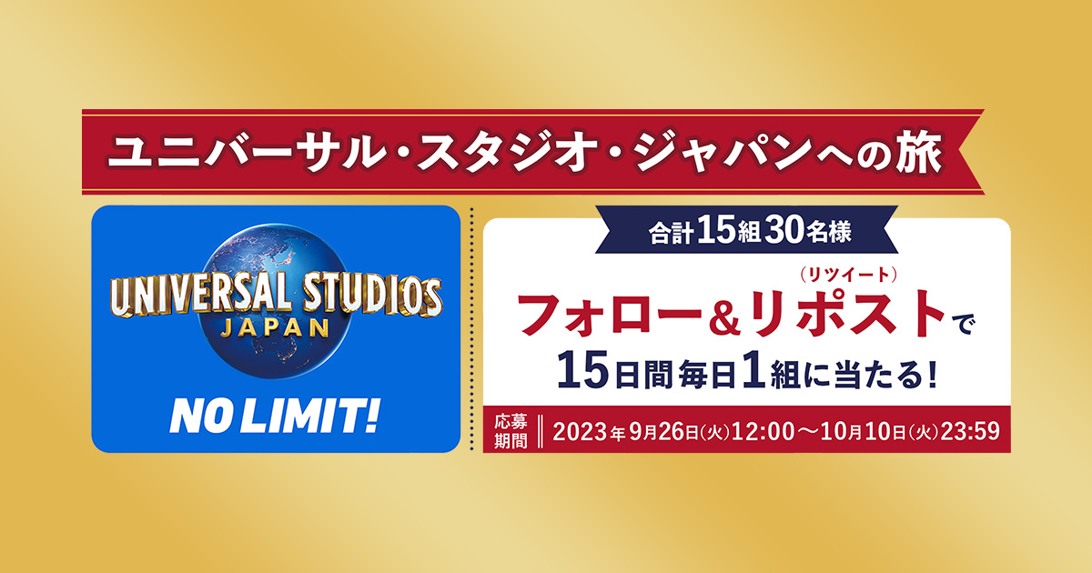 「ユニバーサル・スタジオ・ジャパンへの旅」が毎日1組（2名様）に当たる！キャンペーン｜JTB