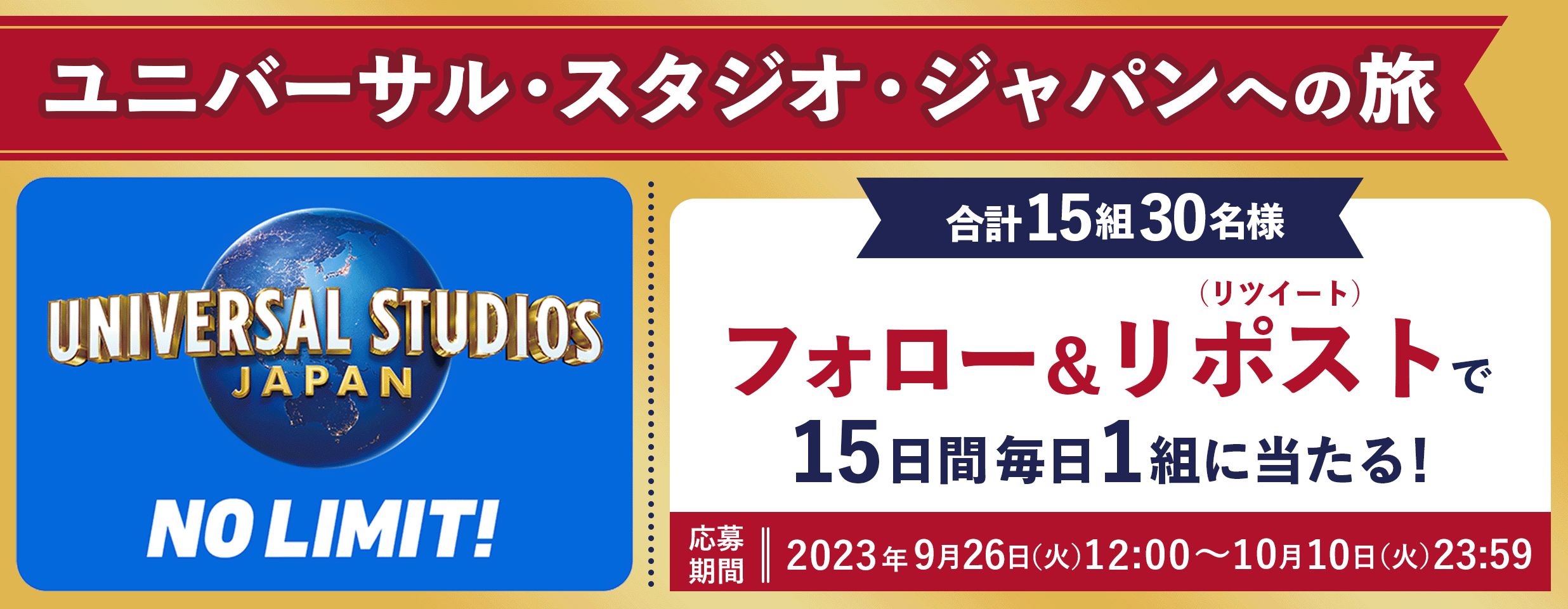 「ユニバーサル・スタジオ・ジャパンへの旅」が毎日1組（2名様）に当たる！キャンペーン｜JTB